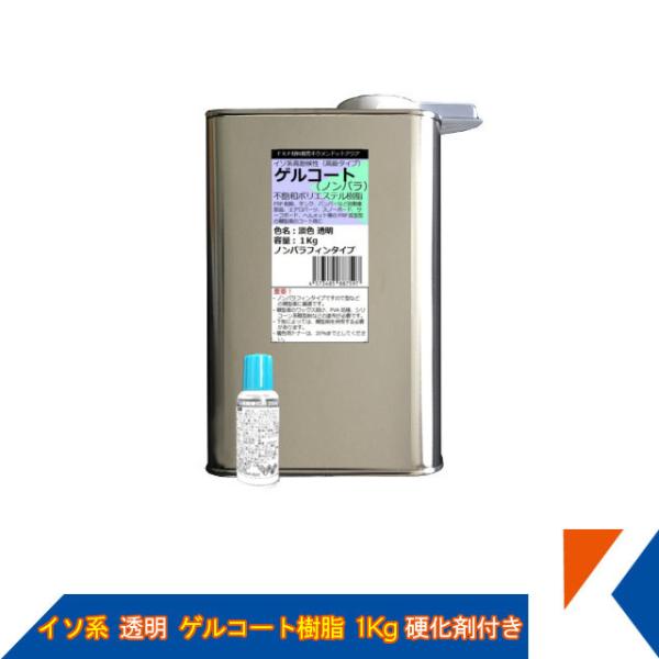 【商品明細】・イソ系ゲルコート樹脂　1Kg　透明　ノンパラタイプ・硬化剤 20ml（点滴瓶タイプ）・FRPの施工マニュアル付【特徴その他】・イソ系だから、耐候性・耐衝撃性に優れています。・パラフィン無しで、背木曽馬に最適です。・ボートなどの...
