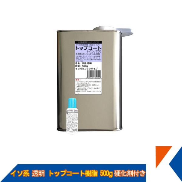 【商品明細】・イソ系トップコート樹脂　500g　透明　インパラタイプ・硬化剤 10ml（点滴瓶タイプ）・FRPの施工マニュアル付【特徴その他】・イソ系だから、耐候性・耐衝撃性に優れています。・パラフィン入りで、カラッと仕上がります。・ボート...