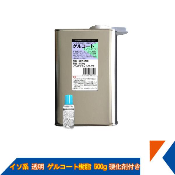 【商品明細】・イソ系ゲルコート樹脂　500g　透明　ノンパラタイプ・硬化剤 10ml（点滴瓶タイプ）・FRPの施工マニュアル付【特徴その他】・イソ系だから、耐候性・耐衝撃性に優れています。・パラフィン無しで、背木曽馬に最適です。・ボートなど...