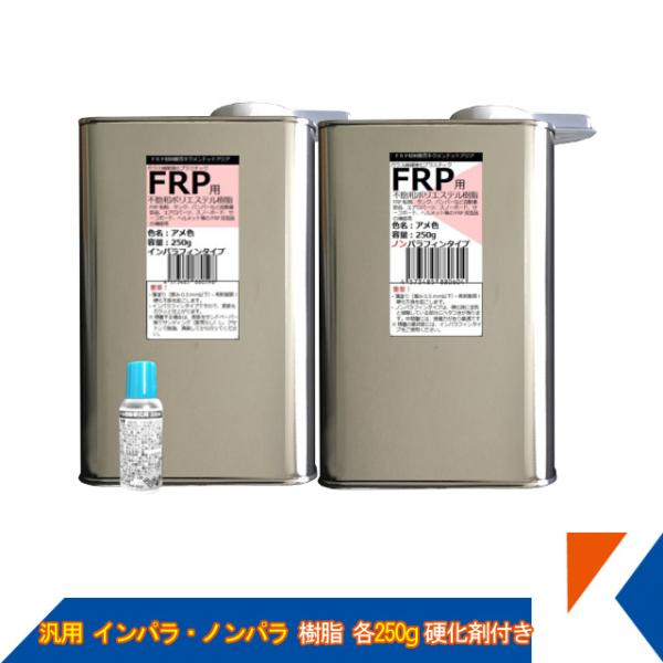 【商品明細】・不飽和ポリエステル樹脂　250g　アメ色の透明　インパラフィン1缶、ノンパラフィン1缶・硬化剤（透明）　10ml・施工マニュアル付【特徴その他】 インパラは、カラッと仕上がります。 ノンパラは、積層の途中段階に最適です。 施工...