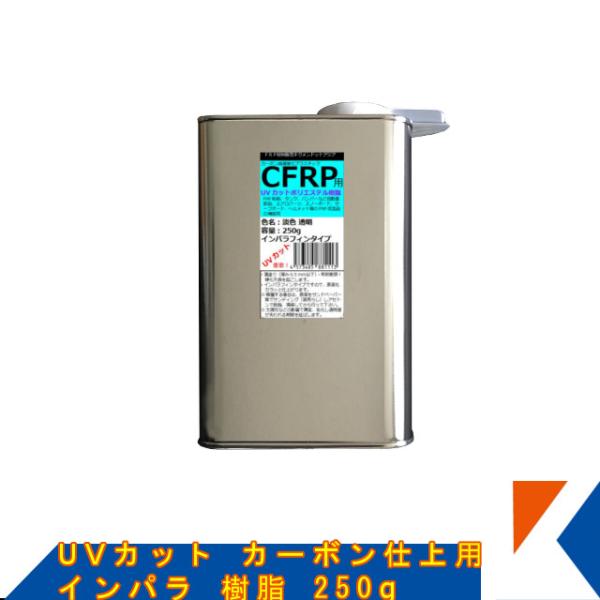 あの人気YouTuber！REDMemory御用達【商品明細】・UVカット カーボン仕上用樹脂 250g　インパラ　全光線透過率（積層補修）94.5％・施工マニュアル付【特徴その他】・カーボン繊維を引き立たせる透明度です。　(完全透明ではあ...