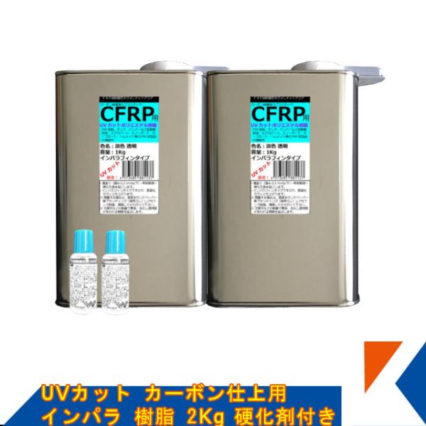 あの人気YouTuber！REDMemory御用達【商品明細】・UVカット カーボン仕上用樹脂 2Kg　インパラ 　全光線透過率（積層補修）94.5％・硬化剤　20ml×2本・施工マニュアル付【特徴その他】・カーボン繊維を引き立たせる透明度...