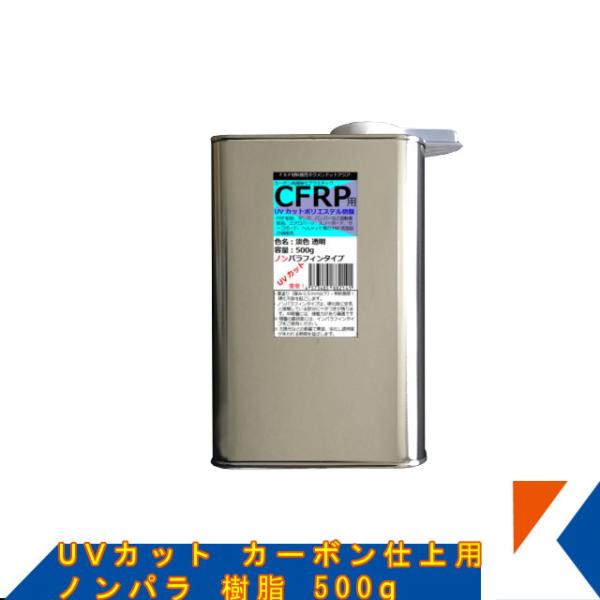 あの人気YouTuber！REDMemory御用達【商品明細】・UVカット カーボン仕上用樹脂 500g　ノンパラ　全光線透過率（積層補修）94.5％・施工マニュアル付【特徴その他】・カーボン繊維を引き立たせる透明度です　(完全透明ではあり...