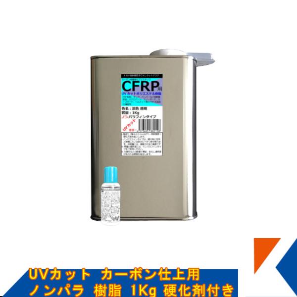 あの人気YouTuber！REDMemory御用達【商品明細】・UVカット カーボン仕上用樹脂 1Kg　ノンパラ　全光線透過率（積層補修）94.5％・硬化剤　20ml・施工マニュアル付【特徴その他】・カーボン繊維を引き立たせる透明度です　(...