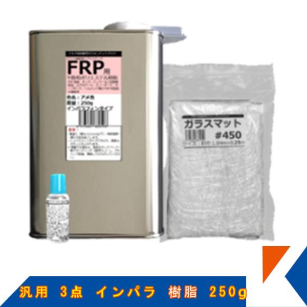 【商品明細】・FRP不飽和ポリエステル樹脂：0.25Kg　アメ色の透明　インパラフィン・硬化剤（透明）：10ml・ガラス繊維：#450成型用ガラスマット　104cm×0.25m・施工マニュアル付※こちらの商品は、0.5Kg換算となります（梱...