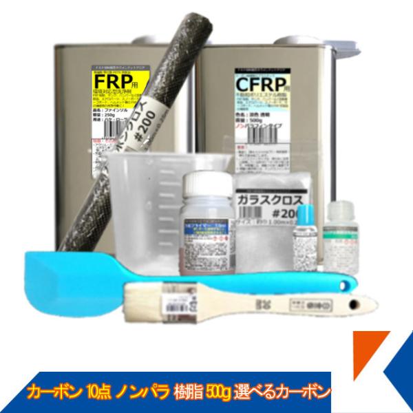 【商品明細】・カーボンクロス用ポリエステル樹脂：500g×1缶　　淡色の透明(完全透明ではありません。）　（全光線透過率（積層補修）94.5％）　ノンパラフィン・硬化剤（透明）：10ml×1本・空気遮断剤：30ml×1本・カーボンクロス：#...