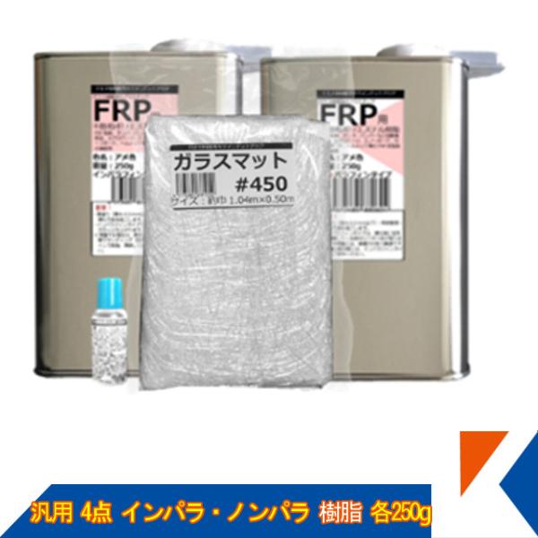 【商品明細】・FRP不飽和ポリエステル樹脂：0.25Kg　アメ色の透明　インパラフィン・FRP不飽和ポリエステル樹脂：0.25Kg　アメ色の透明　ノンパラフィン・硬化剤（透明）：10ml・ガラス繊維：#450成型用ガラスマット　104cm×...