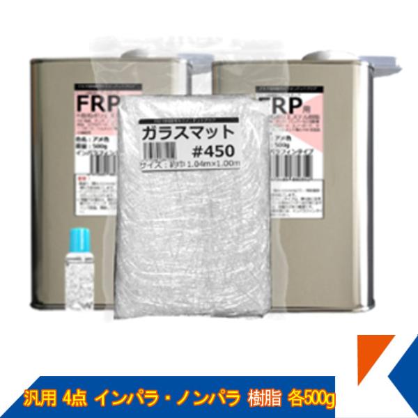 【商品明細】・FRP不飽和ポリエステル樹脂：0.5Kg　アメ色の透明　インパラフィン・FRP不飽和ポリエステル樹脂：0.5Kg　アメ色の透明　ノンパラフィン・硬化剤（透明）：20ml・ガラス繊維：#450成型用ガラスマット　104cm×1....