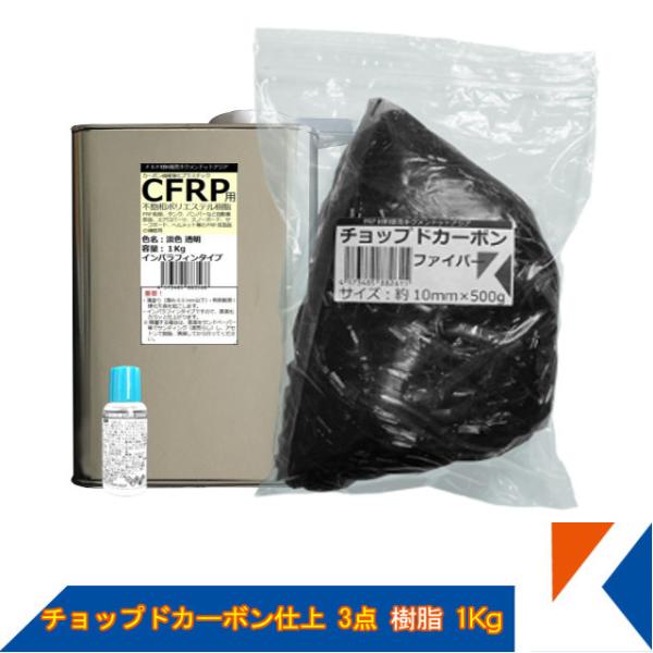 【商品明細】・カーボンクロス用ポリエステル樹脂：1Kg　　淡色の透明(完全透明ではありません。）　（全光線透過率（積層補修）94.5％）　インパラフィン・硬化剤（透明）：20ml・チョップドカーボン 約10mm×500g（カット前のカーボン...