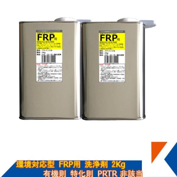 【商品明細】・環境対応型FRP用洗浄剤 2Kg【特徴その他】・有機則 特化則 PRTR 非該当の環境対応型洗浄剤です。・芳香族フリーの為、低臭、低毒性で安全性が高いです。・速乾性・浸透性に優れ、有機溶剤の代替品として使用可能です。・高い洗浄...