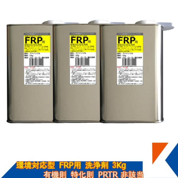 【商品明細】・環境対応型FRP用洗浄剤 3Kg【特徴その他】・有機則 特化則 PRTR 非該当の環境対応型洗浄剤です。・芳香族フリーの為、低臭、低毒性で安全性が高いです。・速乾性・浸透性に優れ、有機溶剤の代替品として使用可能です。・高い洗浄...