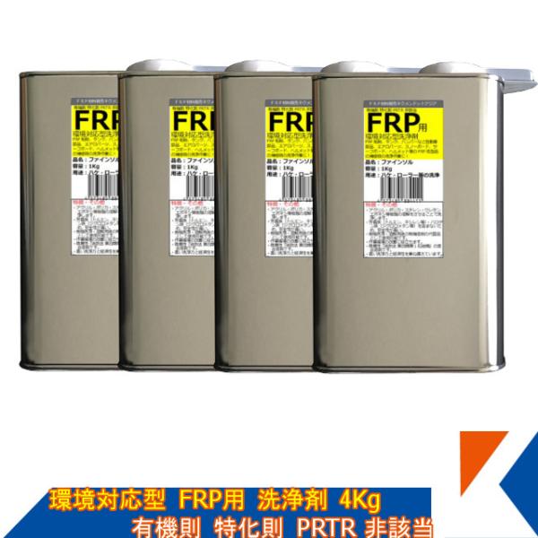 【商品明細】・環境対応型FRP用洗浄剤 4Kg【特徴その他】・有機則 特化則 PRTR 非該当の環境対応型洗浄剤です。・芳香族フリーの為、低臭、低毒性で安全性が高いです。・速乾性・浸透性に優れ、有機溶剤の代替品として使用可能です。・高い洗浄...