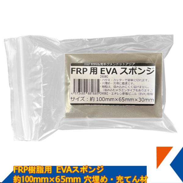 【商品内容】・EVA（エチレン酢酸ビニル）スポンジ【サイズ】・約：100mm×65mm×30mm【特徴その他】・ハサミ・カッターで簡単に切れます。・不要な穴埋め・充填に最適です。・樹脂が浸み込みません。※アドバイス：発泡スチロール・スタイロ...