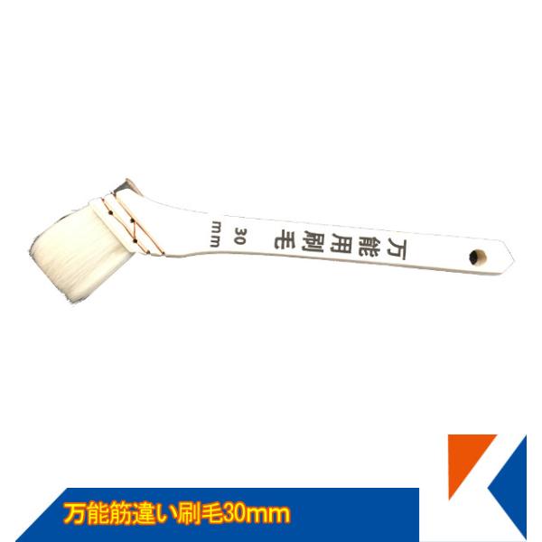 【商品詳細】・商品名：万能用筋違い刷毛　30mm・型式 筋違 ・寸法：30mm・毛丈：34mm・毛材：山羊毛、化繊 ・玉厚：13mm・用途：万能用 ・形状：筋違※こちらの商品は、ポスト便で配送します。　代金引換配送（代引）は、できません。　...