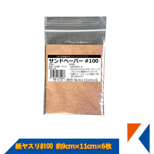 【商品詳細】・商品名：サンドペーパー・粒度 #100 ・寸法 約9cm×11cm×6枚・用途 空研ぎ軽研磨作業向け。 ・基材 クラフト紙  ・接着剤 グルー※こちらの商品は、ポスト便で配送します。※代金引換配送（代引）は、できません。&lt...