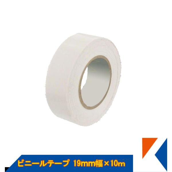 【商品詳細】・商品名：ビニールテープ・色：白 ・テープ幅:19mm・テープ長さ:10m・テープ厚さ:0.2mm・用途：配線、配管の色分け、結束等・基材：ポリ塩化ビニル・伸び：100%以上 ・粘着力：0.5N/10mm以上 ・引張強度：15N...