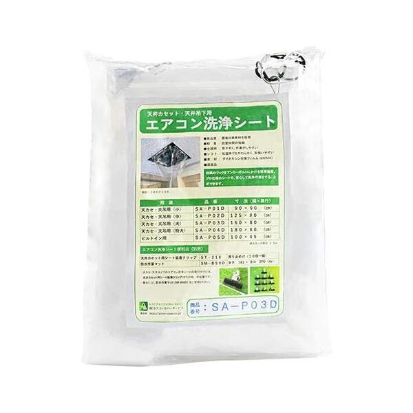 SA-P03D　天井カセット・天吊り用（大）縦 160cm×横 80cm●●このシートは焼却の際ダイオキシンは発生しません。●軽い　：　養生時間短縮、ゴム入りなのでワンタッチ装着●見やすい　：　全透明なので作業効率アップ●ソフト　：　冬でも...