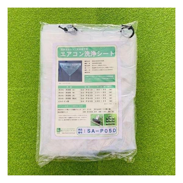 SA-P05D　天井カセット・天吊り用(小)縦 100cm×横45cm●透明なので見やすく作業効率がアップします。●軽くソフトで取り扱いやすく養生時間を短縮できます※天カセタイプのシートを取り付けにはクリップ(ST-210)が便利です。養生...