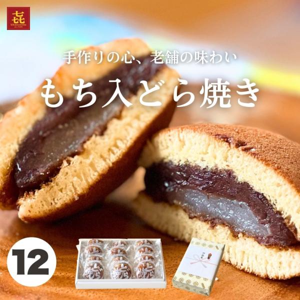 商品名 どら焼き名称 和菓子原材料 小豆あん(国内製造)、鶏卵、小麦粉、砂糖、水あめ、もち粉、植物油脂、いんげん豆、寒天、酒、食塩／トレハロース、膨張剤、酵素　（一部に卵・小麦・大豆を含む）内容量 12個賞味期限 製造日より12日※通販では...