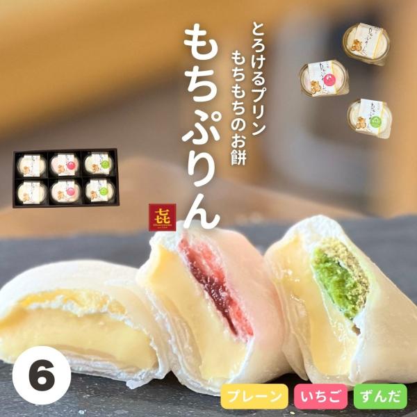 宮城県栗原市の老舗「喜久乃家」がつくる「もちぷりん」は、やわらかなおもちの中に、なめらかなプリンとクリームを包んだ新感覚スイーツです。フレーバーは、プレーン、宮城県産にこにこベリーの苺ソースを使った苺、ずんだの3種類。冷凍で届き、自然解凍・...