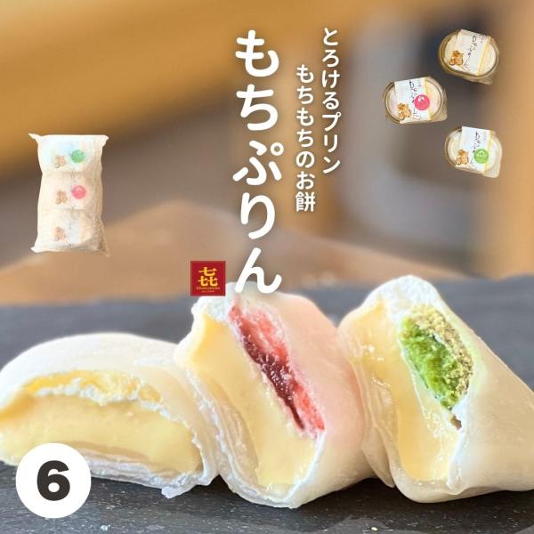 宮城県栗原市の老舗「喜久乃家」がつくる「もちぷりん」は、やわらかなおもちの中に、なめらかなプリンとクリームを包んだ新感覚スイーツです。フレーバーは、プレーン、宮城県産にこにこベリーの苺ソースを使った苺、ずんだの3種類。冷凍で届き、自然解凍・...