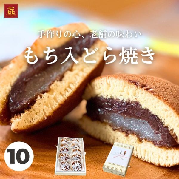 商品名 どら焼き名称 和菓子原材料 小豆あん(国内製造)、鶏卵、小麦粉、砂糖、水あめ、もち粉、植物油脂、いんげん豆、寒天、酒、食塩／トレハロース、膨張剤、酵素　（一部に卵・小麦・大豆を含む）内容量 10個賞味期限 製造日より12日※通販では...