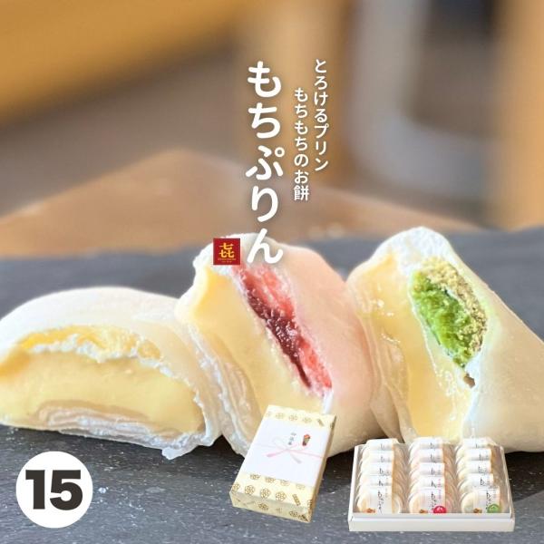 商品名 もちぷりん（プレーン、苺、ずんだ）原材料（プレーン） 砂糖(国内製造)、牛乳、オリゴ糖、もち米粉、小麦粉、乳等を主要原料とする食品、脱脂粉乳、植物油脂、卵／加工でん粉、乳化剤、膨張剤、着色料(アナトー、クチナシ)、香料 (一部に乳成...