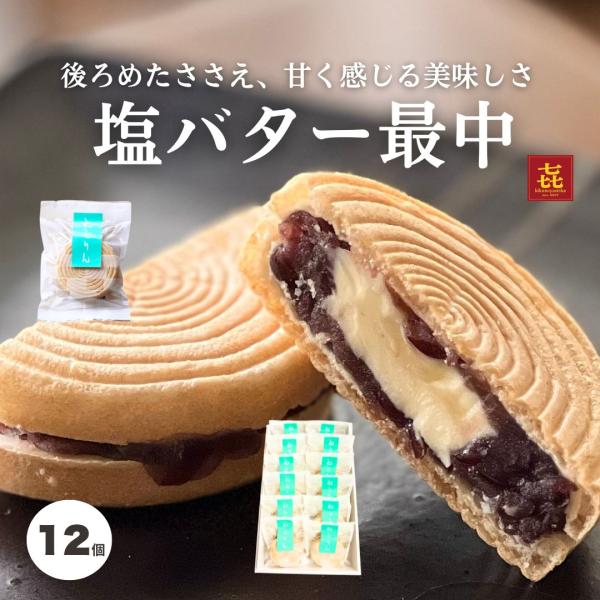 楽天ランキングで1位を獲得した実績を持つ、今話題の絶品スイーツをご存知ですか？一口食べれば虜になる、禁断の「甘じょっぱい」味わいが魅力の塩バター最中です。あんバター好きにはたまらない、濃厚なバターのコクと小豆の風味が織りなすハーモニーは、一...