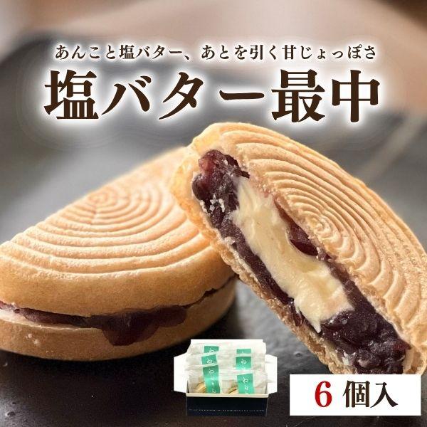 宮城県栗原市の老舗菓子店「喜久乃家」が作る塩バター最中。北海道産小豆を丁寧に炊き上げた自家製餡に、コクのあるバターとフランス産ゲランドの塩を合わせました。香ばしい最中皮、あんこの甘さ、バターのコク、ほどよい塩味が重なる甘じょっぱい和菓子です...