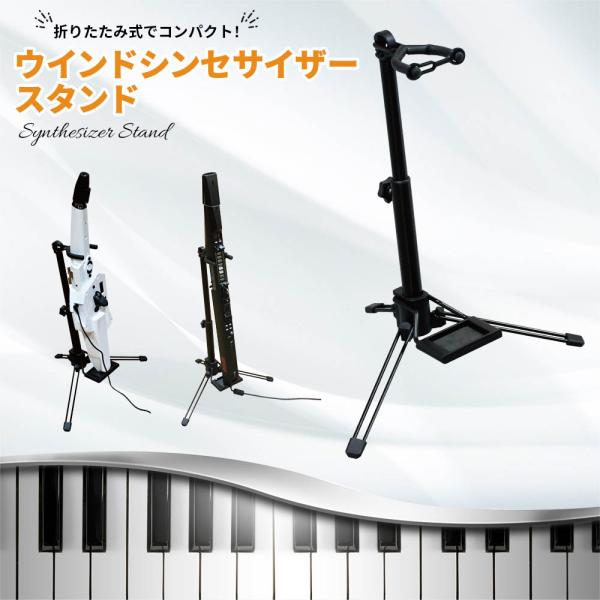 折りたたみ可能でコンパクトに持ち運べる ウインドシンセイサイザースタンドコンパクトに折りたたみが可能なウインドシンセサイザー用のスタンドです。電源ケーブルを差し込んだままでの設置が可能なので、スタンドから演奏までがスムーズに移行可能。折りた...
