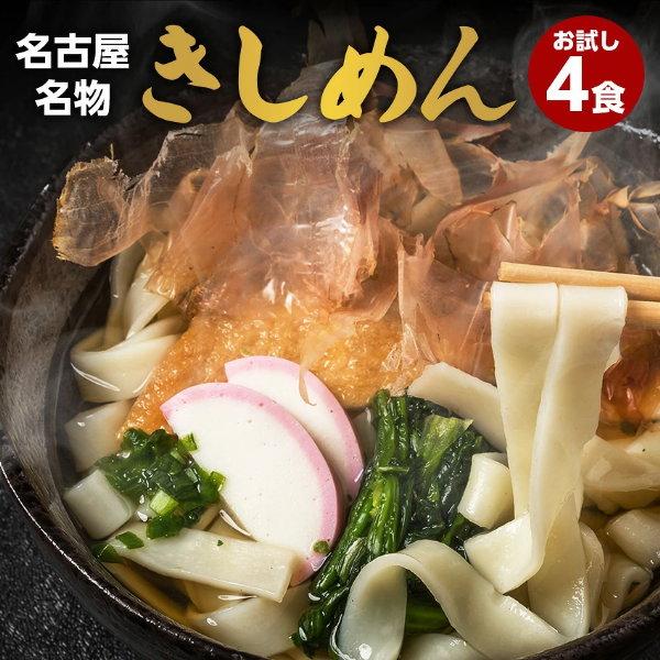 【名称】生きしめんお試し4食セット【原材料名】●生きしめん：小麦粉・酒精・塩・うち粉（加工澱粉サゴ）●利尻昆布つゆ：しょうゆ（国内製造）、砂糖、食塩、こんぶエキス、かつお節、こんぶ、米発酵調味料、たんぱく加水分解物／調味料（アミノ酸等）、酒...