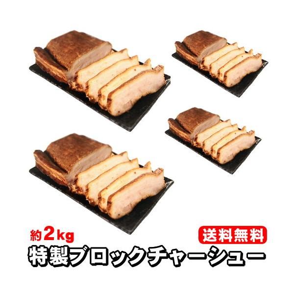 名称：ブロックチャーシュー（煮豚）原材料名：豚肉（スペイン産）、しょうゆ、醸造調味料、おろししょうが、おろしにんにく、酵母エキス、（原材料の一部に小麦、豚肉、大豆を含む）内容量：特製ブロックチャーシュー２袋（約２０００ｇ）使用例：ラーメンや...