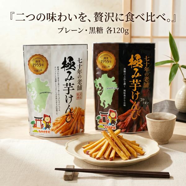 極み芋けんぴ プレーン お試し（120g×1袋） 武田製菓。創業1955年、宮崎の老舗が宮崎県産さつまいも「黄金千貫」を昔ながらの製法でカリッと仕上げた芋けんぴ。黒糖は沖縄県産。おやつ、お茶うけ、手土産、ギフト、九州の名産品に。全国送料無料。
