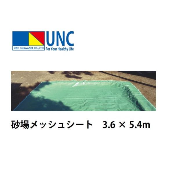 個人宅様への配送が不可の為、お届け先は屋号でお願いいたします。雨水の溜まらない砂場専用メッシュカバーです。陸上　●１枚●サイズ：3.6×5.4ｍ●材質 / ポリエチレン●カラー / グリーン ●網目 /1mm 目 ●重量 / 約 3.7kg...