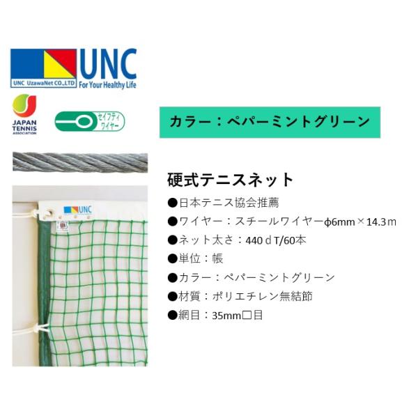 個人宅様への配送が不可の為、お届け先は屋号でお願いいたします。●日本テニス協会推薦●ワイヤー：スチールワイヤーφ6mm×14.3ｍ●ネット太さ：440ｄT/60本●単位：帳●カラー：ペパーミントグリーン●材質：ポリエチレン無結節●網目：35...