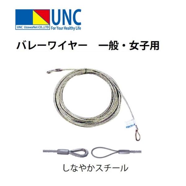 個人宅様への配送が不可の為、お届け先は屋号でお願いいたします。●一般・女子用バレーワイヤー●ワイヤー：しなやかスチールφ5mm×15ｍ●材質：スチール極細素線タイプ●両端加工：片側/コース入アイ加工、片側/セイフティループ加工●単位：1本●...