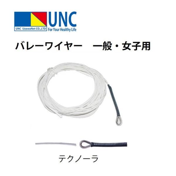 個人宅様への配送が不可の為、お届け先は屋号でお願いいたします。●一般・女子用バレーワイヤー●ワイヤー：テクノーラφ6mm×15ｍ●材質：テクノーラ●両端加工：片側/コース入アイ加工、片側/樹脂加工●仕様：スライド プロテクター付●単位：1本...