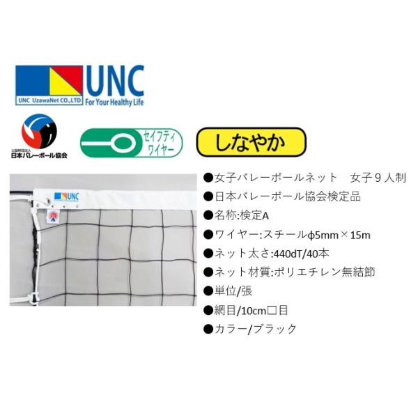 個人宅様への配送が不可の為、お届け先は屋号でお願いいたします。●女子バレーボールネット　女子９人制●日本バレーボール協会検定品●名称:検定A●ワイヤー:スチールφ5mm×15m●ネット太さ:440dT/40本●ネット材質:ポリエチレン無結節...