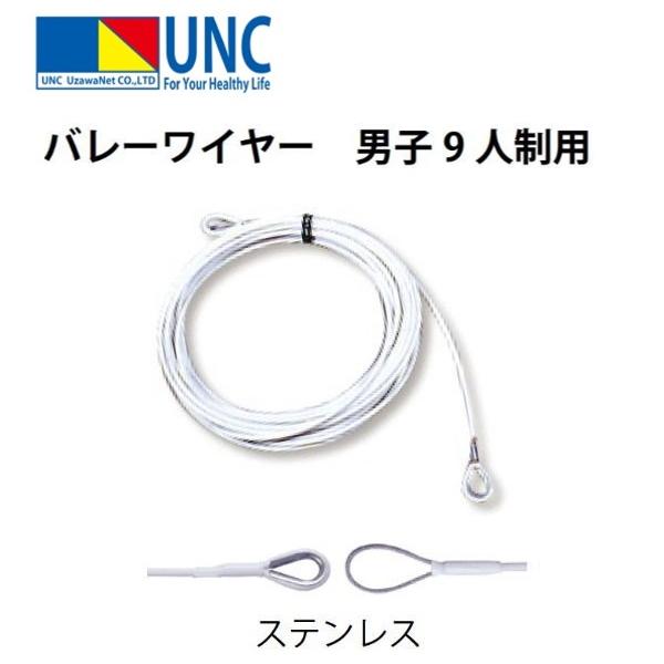 個人宅様への配送が不可の為、お届け先は屋号でお願いいたします。●男子９人制用バレーワイヤー●ワイヤー：ステンレスφ6mm×16.8ｍ●材質：ステンレスビニール被覆●両端加工：片側/コース入アイ加工、片側/セイフティループ加工●単位：1本●送...