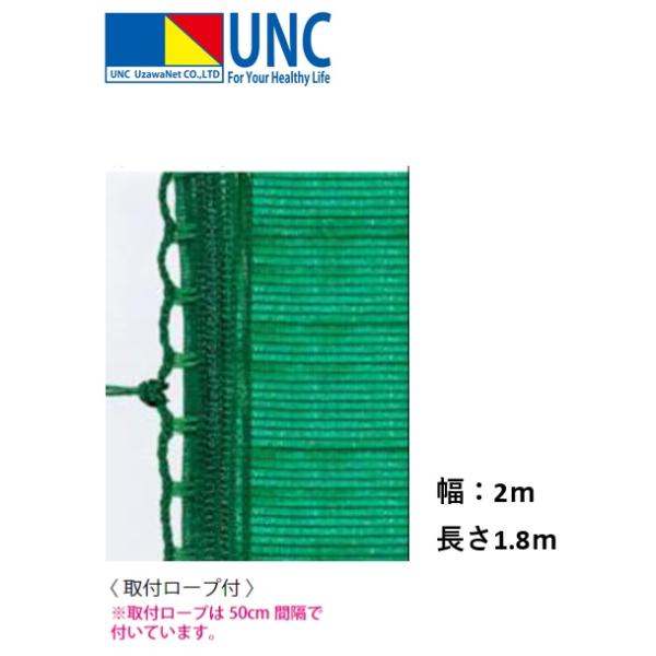 個人宅様への配送が不可の為、お届け先は屋号でお願いいたします。●長さ/1.8m　　●幅/2m●単位/枚●カラー/グリーン●材質/高耐侯ポリエチレン●周囲/アイメッシュ加工●取付用ロープ取付済み●送料無料●沖縄・離島は運送の都合上販売不可