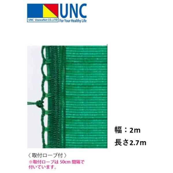 個人宅様への配送が不可の為、お届け先は屋号でお願いいたします。●長さ/2.7m　　●幅/2m●単位/枚●カラー/グリーン●材質/高耐侯ポリエチレン●周囲/アイメッシュ加工●取付用ロープ取付済み●送料無料●沖縄・離島は運送の都合上販売不可