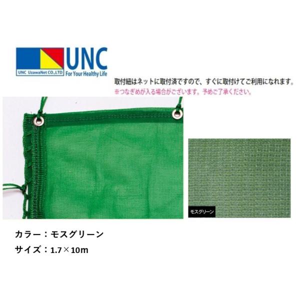 個人宅様への配送が不可の為、お届け先は屋号でお願いいたします。取付紐はネットに取付済みですので、すぐに取付けてご利用になれます。つなぎめが入る場合がございます。予めご了承ください。●カラー/モスグリーン●サイズ/1.7×10ｍ●単位/張●材...