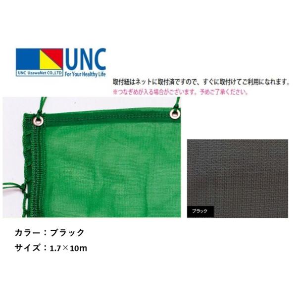 個人宅様への配送が不可の為、お届け先は屋号でお願いいたします。取付紐はネットに取付済みですので、すぐに取付けてご利用になれます。つなぎめが入る場合がございます。予めご了承ください。●カラー/ブラック●サイズ/1.7×10ｍ●単位/張●材質/...