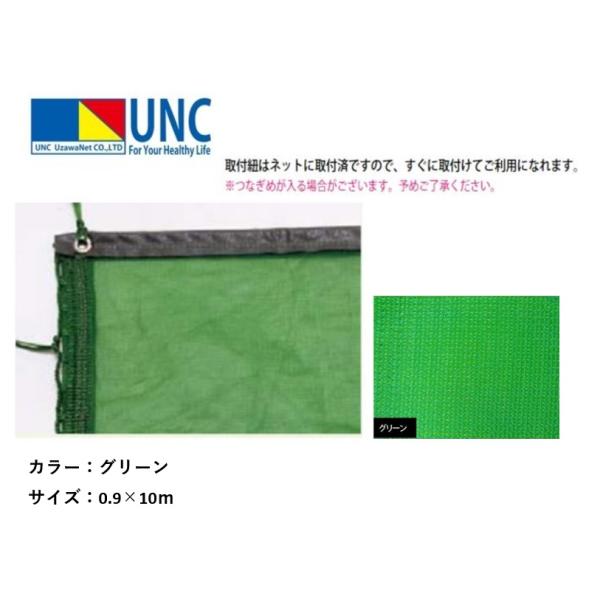個人宅様への配送が不可の為、お届け先は屋号でお願いいたします。取付紐はネットに取付済みですので、すぐに取付けてご利用になれます。つなぎめが入る場合がございます。予めご了承ください。●カラー/グリーン●サイズ/0.9×10ｍ●単位/張●材質/...