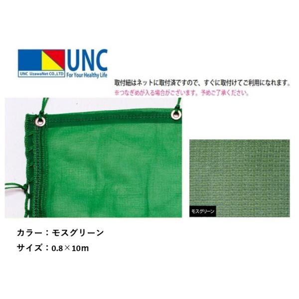 個人宅様への配送が不可の為、お届け先は屋号でお願いいたします。取付紐はネットに取付済みですので、すぐに取付けてご利用になれます。つなぎめが入る場合がございます。予めご了承ください。●カラー/モスグリーン●サイズ/0.8×10ｍ●単位/張●材...