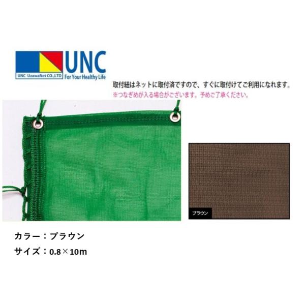 個人宅様への配送が不可の為、お届け先は屋号でお願いいたします。取付紐はネットに取付済みですので、すぐに取付けてご利用になれます。つなぎめが入る場合がございます。予めご了承ください。●カラー/ブラウン●サイズ/0.8×10ｍ●単位/張●材質/...