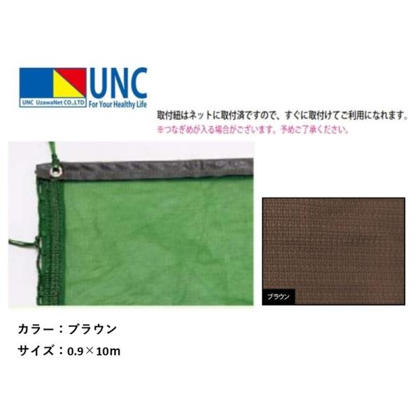 個人宅様への配送が不可の為、お届け先は屋号でお願いいたします。取付紐はネットに取付済みですので、すぐに取付けてご利用になれます。つなぎめが入る場合がございます。予めご了承ください。●カラー/ブラウン●サイズ/0.9×10ｍ●単位/張●材質/...