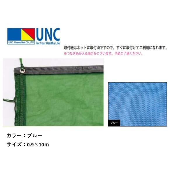 個人宅様への配送が不可の為、お届け先は屋号でお願いいたします。取付紐はネットに取付済みですので、すぐに取付けてご利用になれます。つなぎめが入る場合がございます。予めご了承ください。●カラー/ブルー●サイズ/0.9×10ｍ●単位/張●材質/ポ...