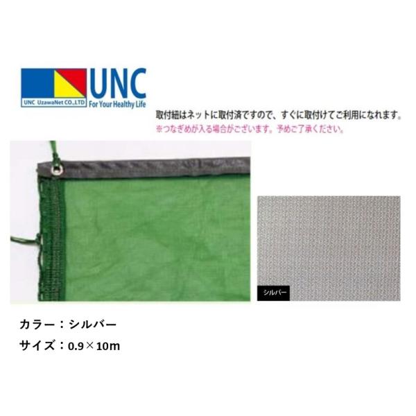 個人宅様への配送が不可の為、お届け先は屋号でお願いいたします。取付紐はネットに取付済みですので、すぐに取付けてご利用になれます。つなぎめが入る場合がございます。予めご了承ください。●カラー/シルバー●サイズ/0.9×10ｍ●単位/張●材質/...