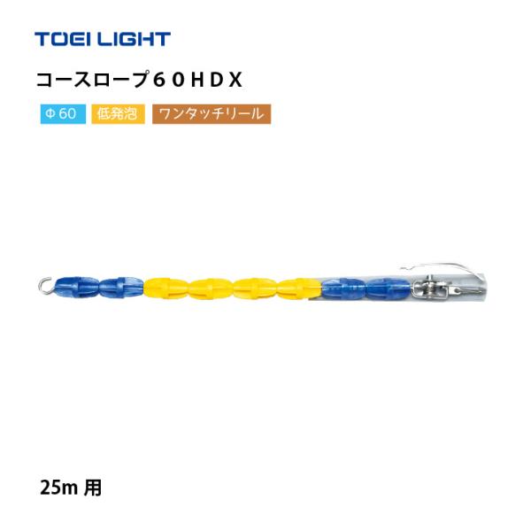 TOEI LIGHT（トーエイライト） （送料無料）（個人宅配送不可）コース